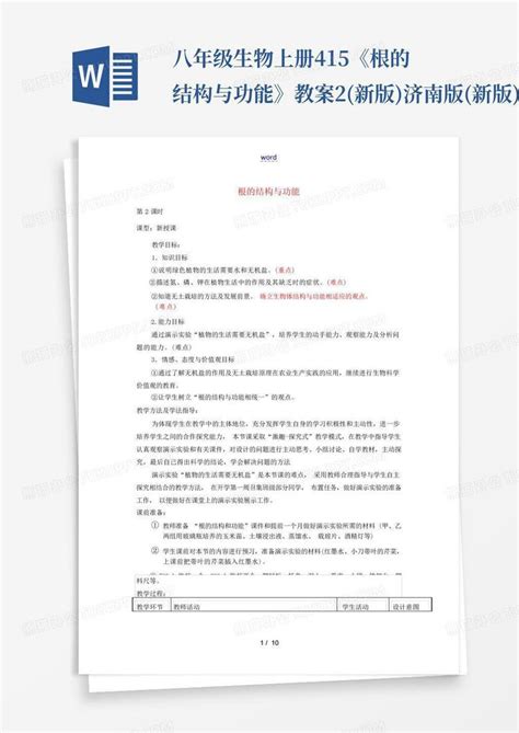 八年级生物上册4 1 5《根的结构与功能》教案2 新版 济南版 新版 济word模板下载 编号qnmoadek 熊猫办公