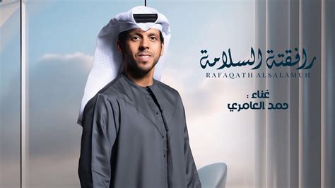 حمد العامري رافقته السلامه حصرياً 2025 Youtube