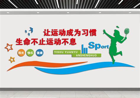 生命不止运动不息文化墙素材模板下载 图巨人