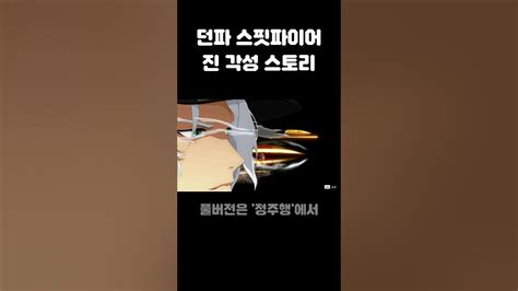 던파 남 스핏파이어 진 각성 스토리 리뉴얼 Youtube