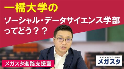 一橋大学のソーシャル・データサイエンス学部ってどうなの？？ Youtube