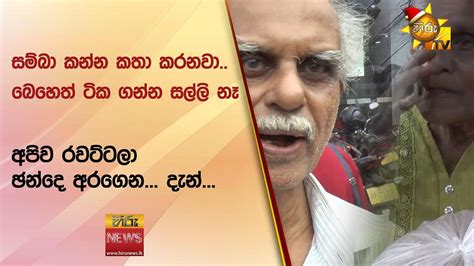 අපිව රවට්ටලා ඡන්දෙ අරගෙන දැන් Hiru News Youtube