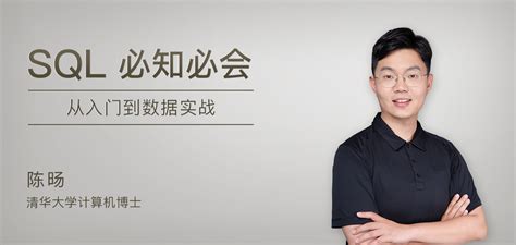 Sql必知必会教程 Sql实战 极客微课堂