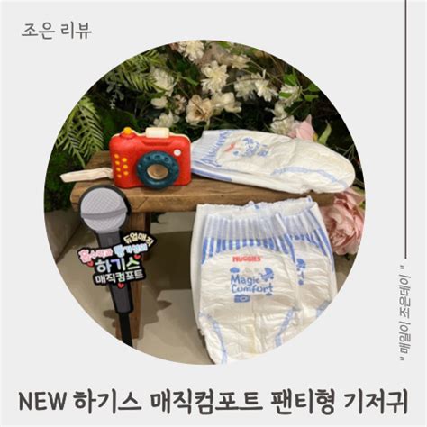 New 하기스 매직컴포트 두돌아기 팬티기저귀 추천 네이버 블로그