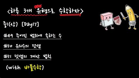 중1 수학 1학기 바풀세끼 17 대표유형49~51 주어진 범위에 속하는 수 유리수의 덧셈 덧셈의 계산 법칙 Youtube