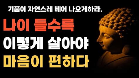 나이들수록 마음편하게 사는 방법 4가지노후 은퇴후 인생조언더 나은 삶을 위한 지혜 법륜스님 인생 명언 Youtube