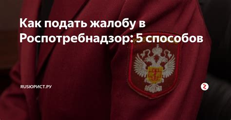 Как подать жалобу в Роспотребнадзор 5 способов RusЮРИСТ РУ Дзен