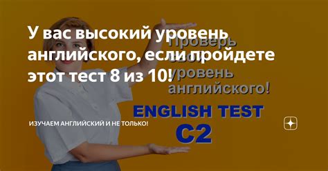 У вас высокий уровень английского если пройдете этот тест 8 из 10 Изучаем английский и не