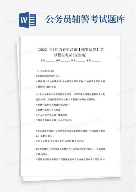 2022年江西省南昌市【辅警协警】笔试模拟考试含答案word模板下载编号qggnmpka熊猫办公