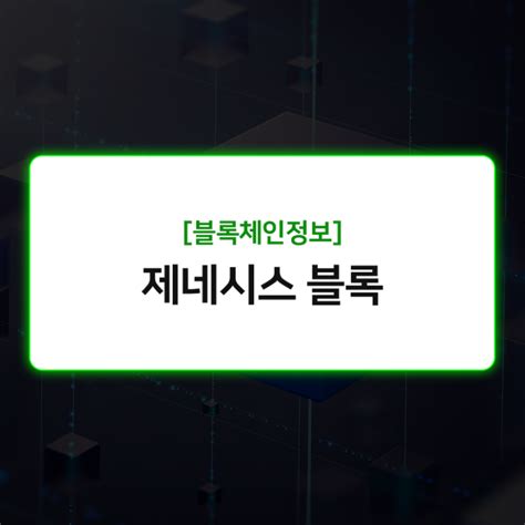 블록체인의 시작 제네시스 블록의 비밀