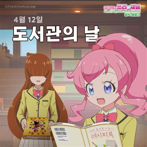 반짝이는 프리채널 On Twitter 반짝이는 프리채널 시즌 3 4월 12일 도서관의 날📖📕 도서관에 대한 이해와 관심을 높이고 이용을 촉진하기 위해 정해진 날입니다