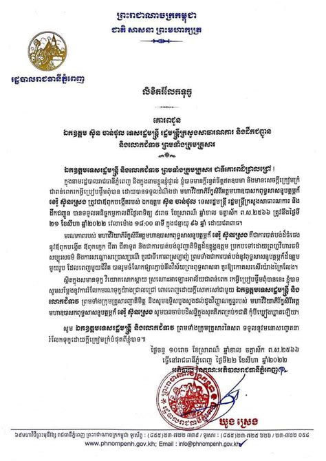 រដ្ឋបាលសាលារាជធានីភ្នំពេញ ចេញលិខិតរំលែកទុក្ខ គោរពជូន ឯកឧត្ដម ស៊ុន ចាន់ថុល ទេសរដ្ឋមន្រ្តី