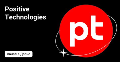 Positive Technologies Дзен