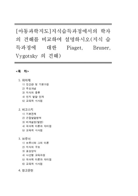 아동과학지도 지식습득과정에서의 학자의 견해를 비교하여 설명하시오 인문교육