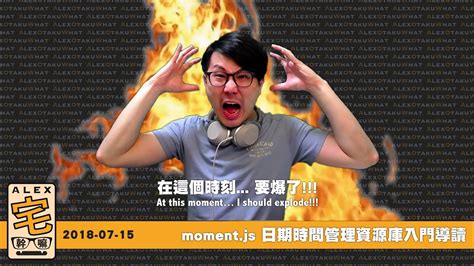 Alex 宅幹嘛 第一次的文件導讀將跟大家一起看看 Momentjs
