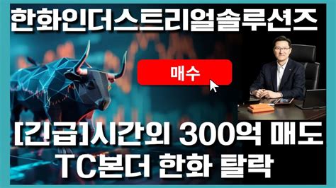 🔥한화인더스트리얼솔루션즈 시간외 999 거래소 매매실수🔴 300억 여기서 물량 다 받아갔네 명일 바겐세일 온다 싹쓸이 매수 준비 한화인더스트리얼솔루션