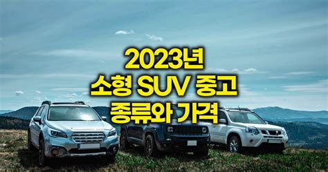 소형 Suv 중고차 종류 및 가격 깔끔 정리 카인포유