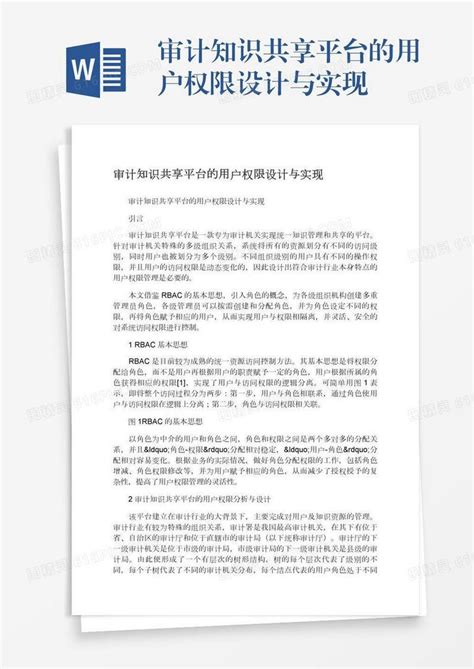 审计知识共享平台的用户权限设计与实现word模板免费下载编号157adno23图精灵 审计知识共享平台的用户权限设计与实现word模板免费下载编号157adno23图精灵