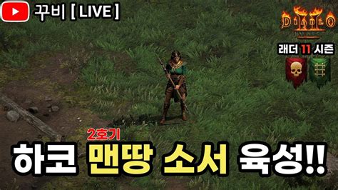 Live 디아2 래더 11 하코💀 맨땅 소서 2️⃣호기 스타트🔥 1 25 6 28【디아블로2 레저렉션
