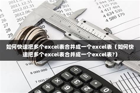 如何快速把多个excel表合并成一个excel表（如何快速把多个excel表合并成一个excel表） 伙伴云