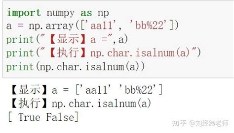 检查字符串是否仅由字母和数字组成 numpy char isalnum 知乎