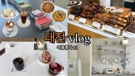 여행 Vlog 대전 당일치기 여행 풋토 리풀 성심당 대추나무칼국수 정동문화사 Youtube