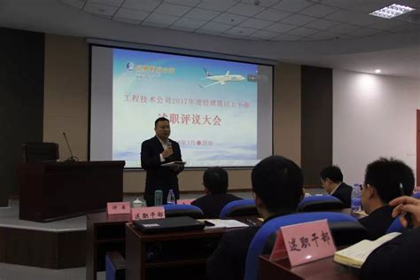 机务视窗丨工程技术公司完成2017年度干部述职评议工作