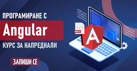 Курс по програмиране с Angular Advance Academy