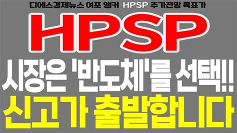 Hpsp 시장은 반도체를 선택 신고가 출발합니다 Feat디에스경제뉴스 여포 앵커 Hpsp주가 Hpsp주가전망 Hpsp목표가 Youtube