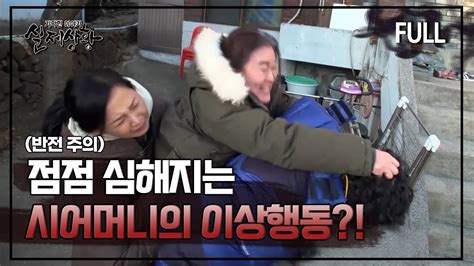실제상황 점점 심해지는 시어머니의 이상행동 full영상 YouTube
