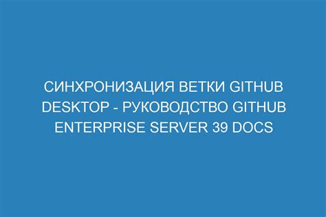 Блог Синхронизация ветки в github desktop Документация github