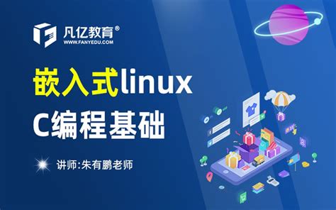 天轻松学会嵌入式 Linux C语言 物联网实战课程 凡亿教育 哔哩哔哩 bilibili