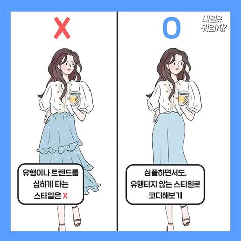 유행타지 않는 세련된 코디법 내일 옷 뭐입지