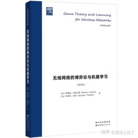 无线网络的博弈论与机器学习 知乎