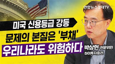 미국 신용등급 강등 문제의 본질은 부채 오히려 우리나라가 위험하다 박상현 하이투자증권 리서치센터 전문위원 연합