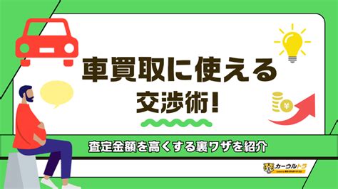 車買取に使える交渉術！査定金額を高くする裏ワザを紹介 ｜ カーウルトラ