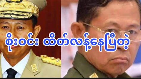 အရေးပေါ် ဒုချုပ်စိုးဝင်းရဲ့ အသံဖိုင်ပေါက်ကြားပြီ အရေးပေါ် ဒုချုပ