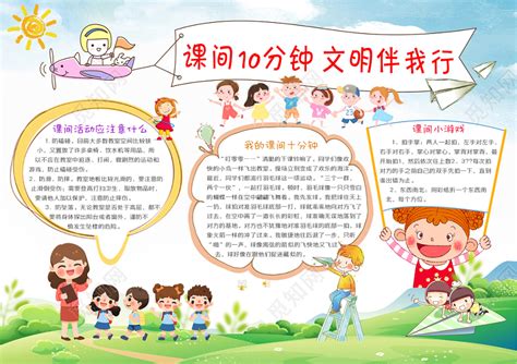 课间十分钟的小报简单 课间十分钟图画大全 小学课间十分钟简笔画 第3页 大山谷图库