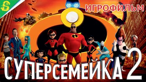 Суперсемейка 2 на Русском Полностью Все Катсцены Youtube