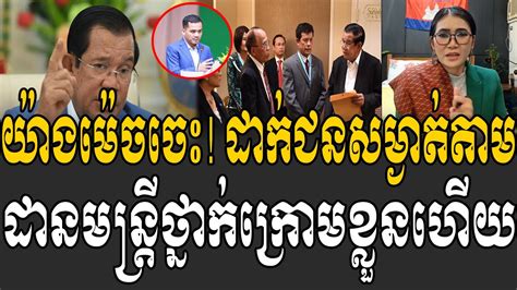 យ៉ាងម៉េចចេះ ដាក់ជនសម្ងាត់តាម ដានមន្ត្រីថ្នាក់ក្រោមខ្លួនហើយ 11 1 2023 Youtube