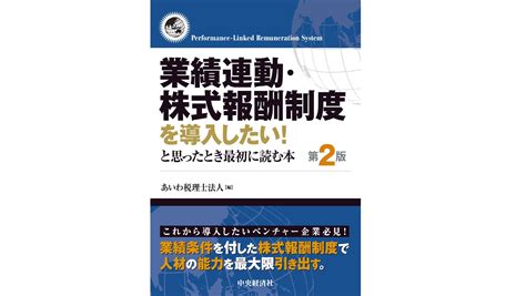 中央経済社様より｢業績連動・株式報酬制度を導入したい！と思ったとき最初に読む本（第2版）｣を出版いたします トピックス あいわ税理士