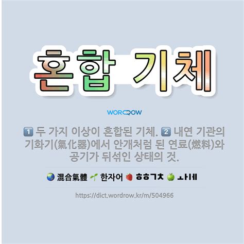 🌟혼합 기체 두 가지 이상이 혼합된 기체 내연 기관의 기화기氣化器에서 안개처럼 된 연료燃料와 표준국어대사전