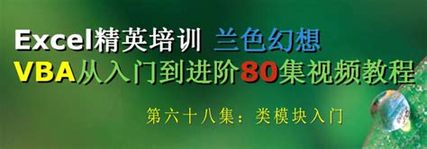 vba学习笔记66 类模块入门 知乎