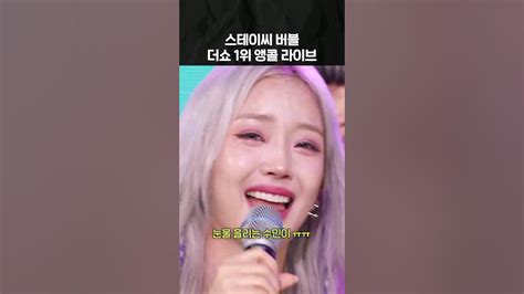 [스테이씨] 버블 더쇼 1위 앵콜 라이브 Youtube