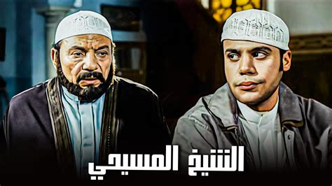 الفيلم ده قضى على الفتنة الطائفية في مصر فيلم الشيخ المسيحي بطولة