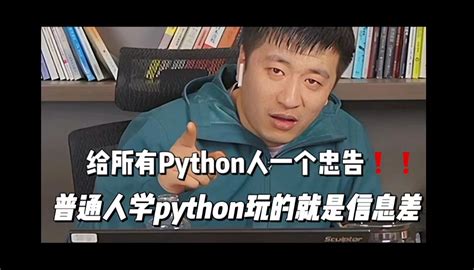 【python学习】张雪峰：给所有python人一个忠告！普通人学python玩的就是信息差！！ 是风风伢 chatgpt 哔哩哔哩视频