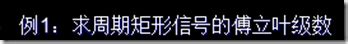 MATLAB信号与系统分析五连续时间信号的频谱分析 Blue Mountain 博客园