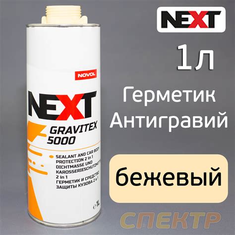 Герметик в евробаллоне NOVOL Next GraviTex 5000 (1л) БЕЖЕВЫЙ под UBS ...
