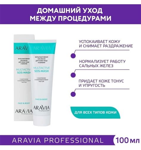 ARAVIA PROFESSONAL МУЛЬТИАКТИВНАЯ SOS-МАСКА ДЛЯ КОЖИ ЛИЦА И БИКИНИ С ...