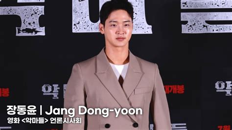 장동윤jang Dong Yoon 잘생쁨의 정석 영화 악마들 언론시사회 Youtube
